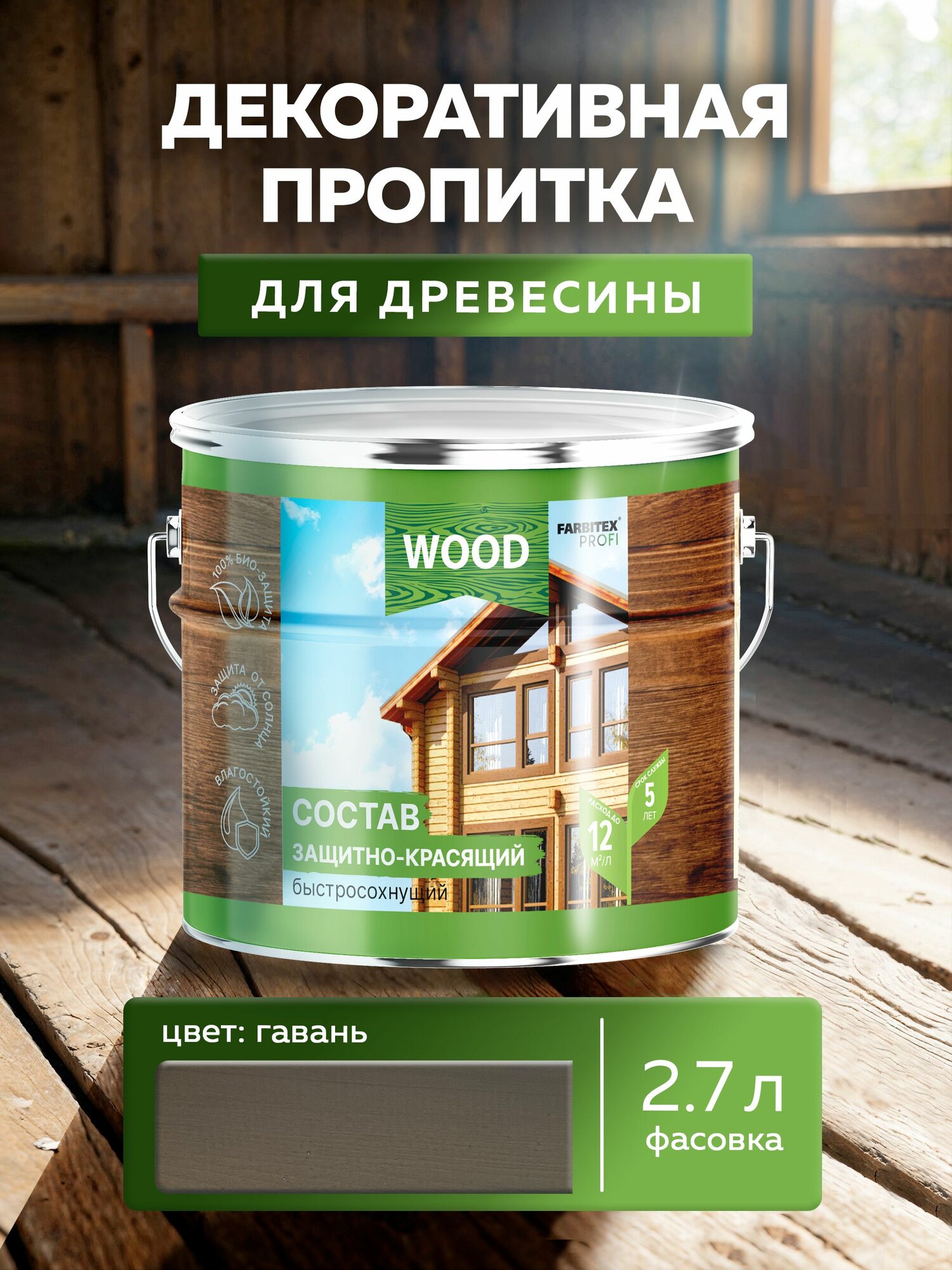Пропитка универсальная быстросохнущая Farbitex Profi Wood водоотталкивающая и деревозащитная, Цвет: Гавань, Фасовка 2,7 л