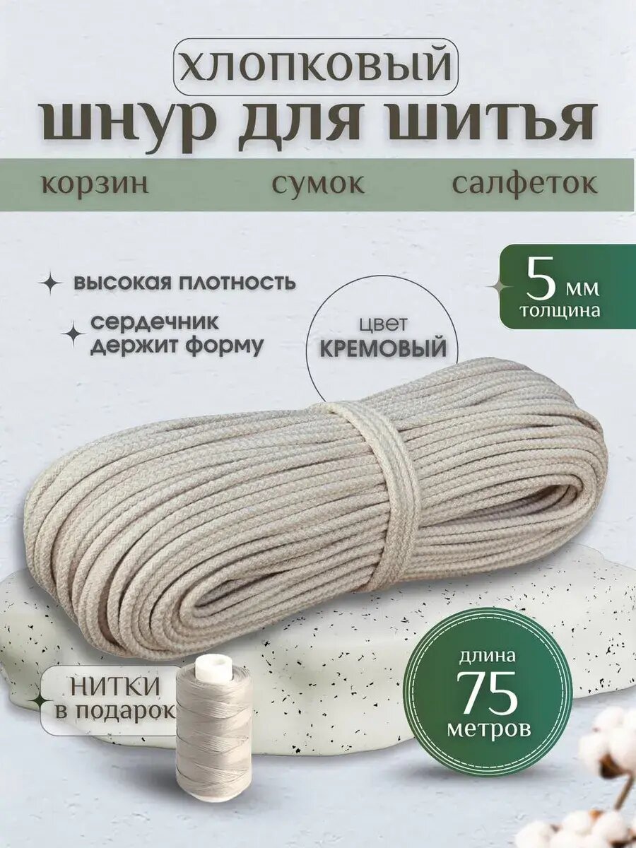 Шнур хлопковый с сердечником 5 мм для шитья и рукоделия кремовый 75м Нивелир