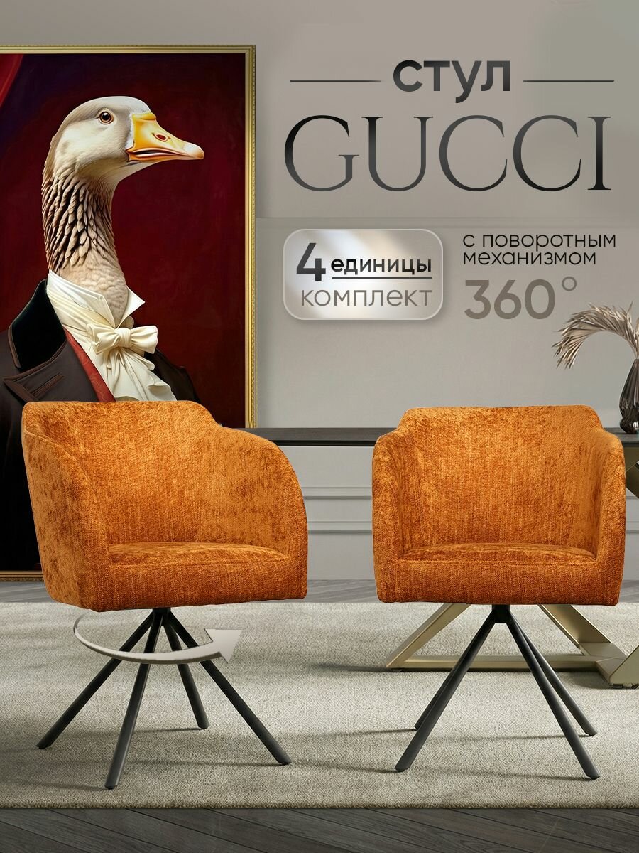 Стул кресло Gucci, 4шт, шенилл, с поворотным механизмом, мягкий для кухни, цвет терракотовый