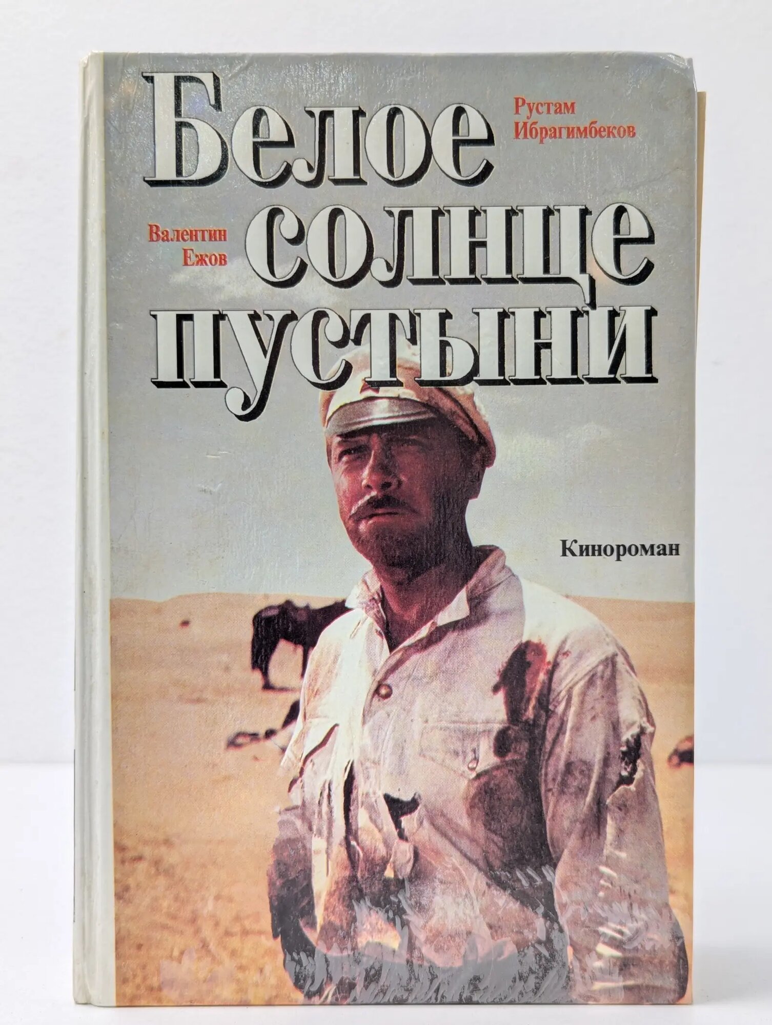 Белое солнце пустыни Ежов Валентин Иванович, Ибрагимбеков Рустам Мамед Ибрагим оглы 1994