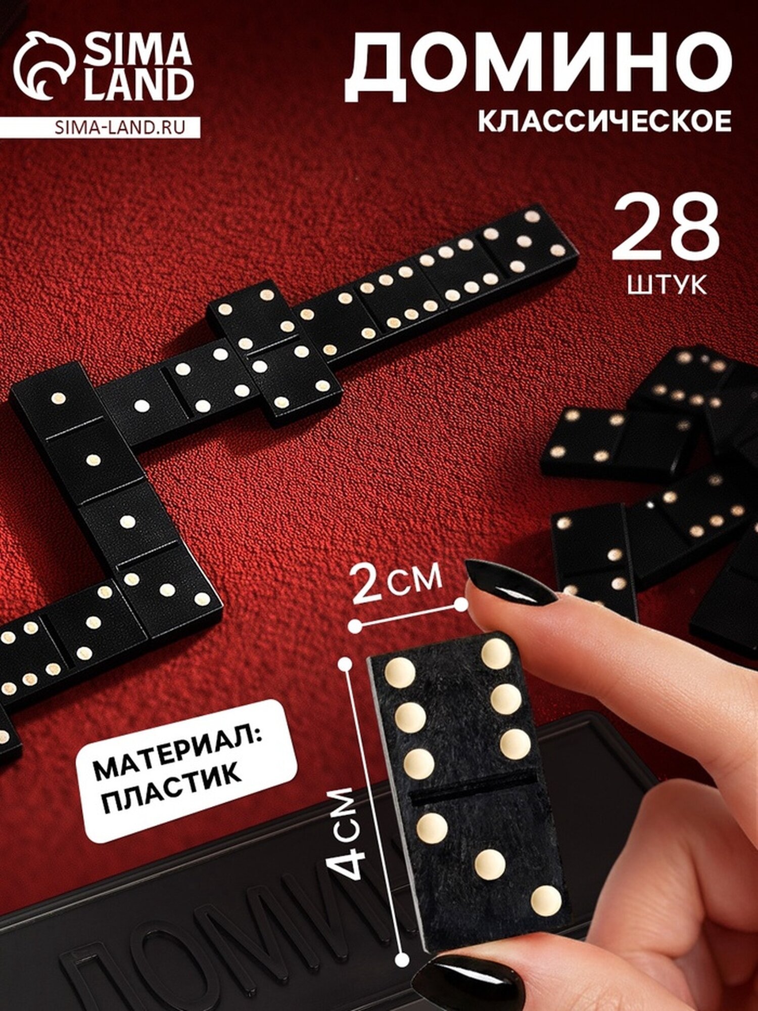 Домино Сима-ленд "Классическое", 28 штук, пластик, черный, 15x5x3.5 см