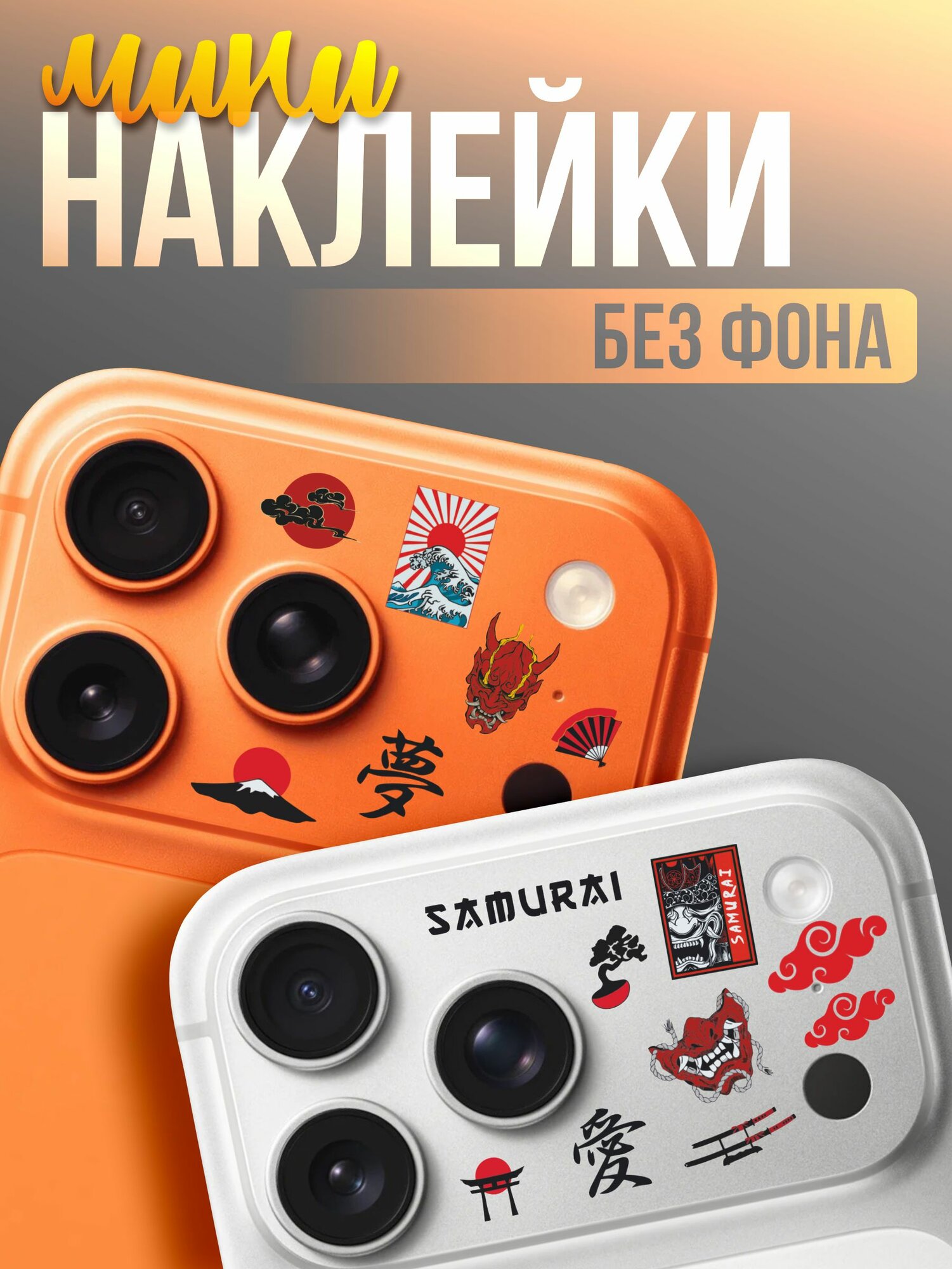 Мини наклейки на телефон эстетика Япония Japan самурай