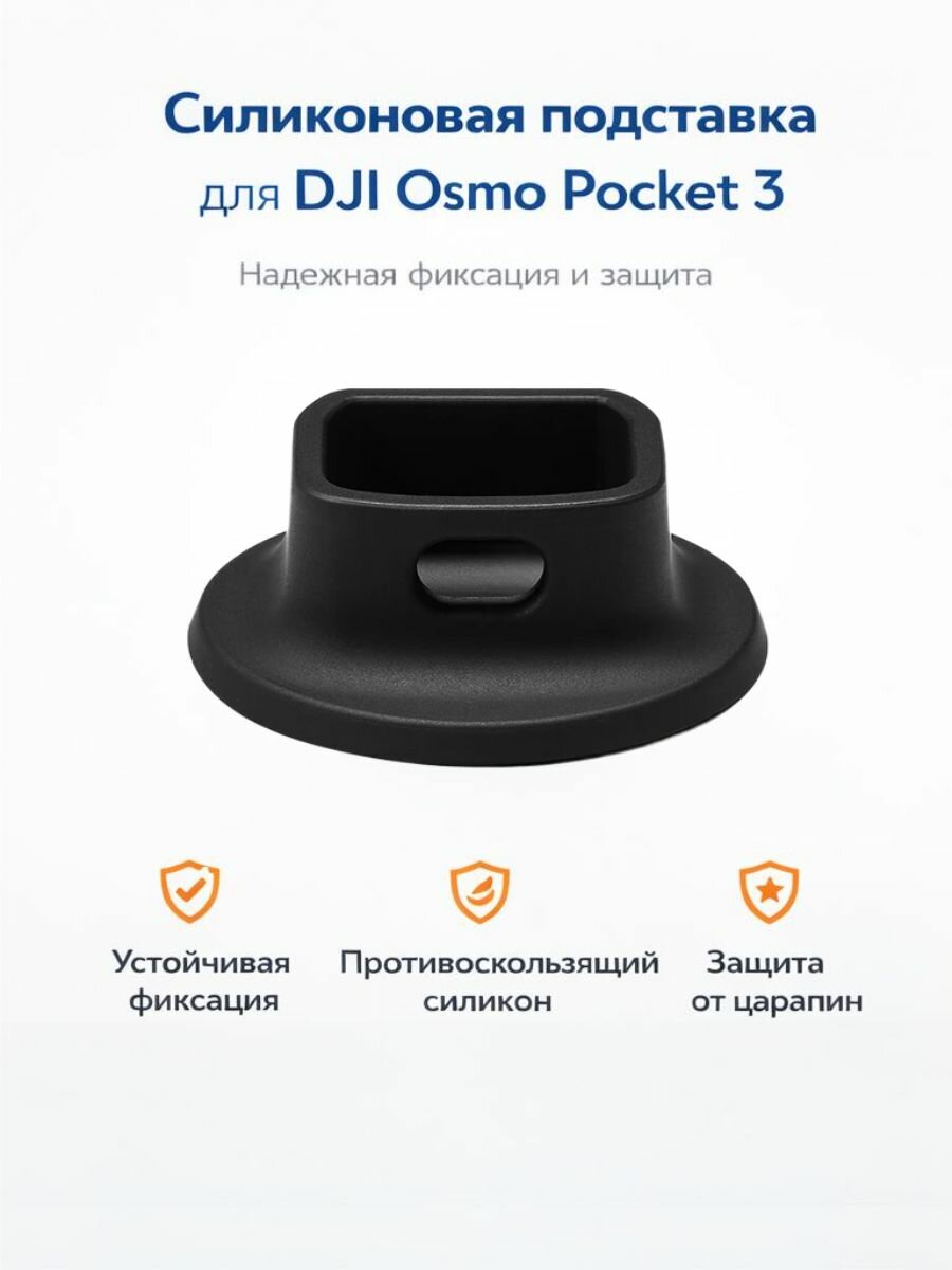 Подставка для камеры DJI Osmo Pocket 3, противоскользящая, силиконовая, черный