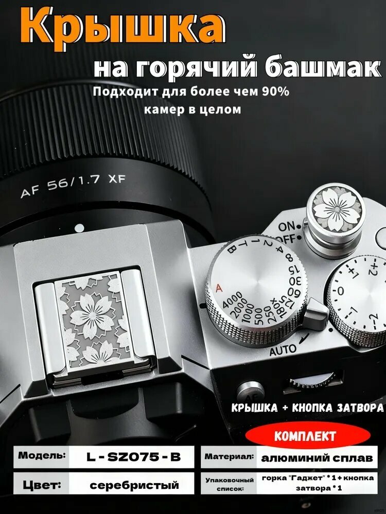 Крышка на горячий башмак- совместимость с Sony, Fujifilm, Nikon, Canon, Цветок2