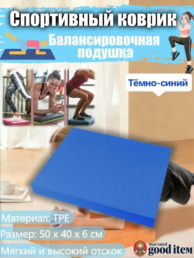 Мат гимнастический балансировочный 5/6 см TPE, спортивный коврик для фитнеса и йоги 33x40x50 см