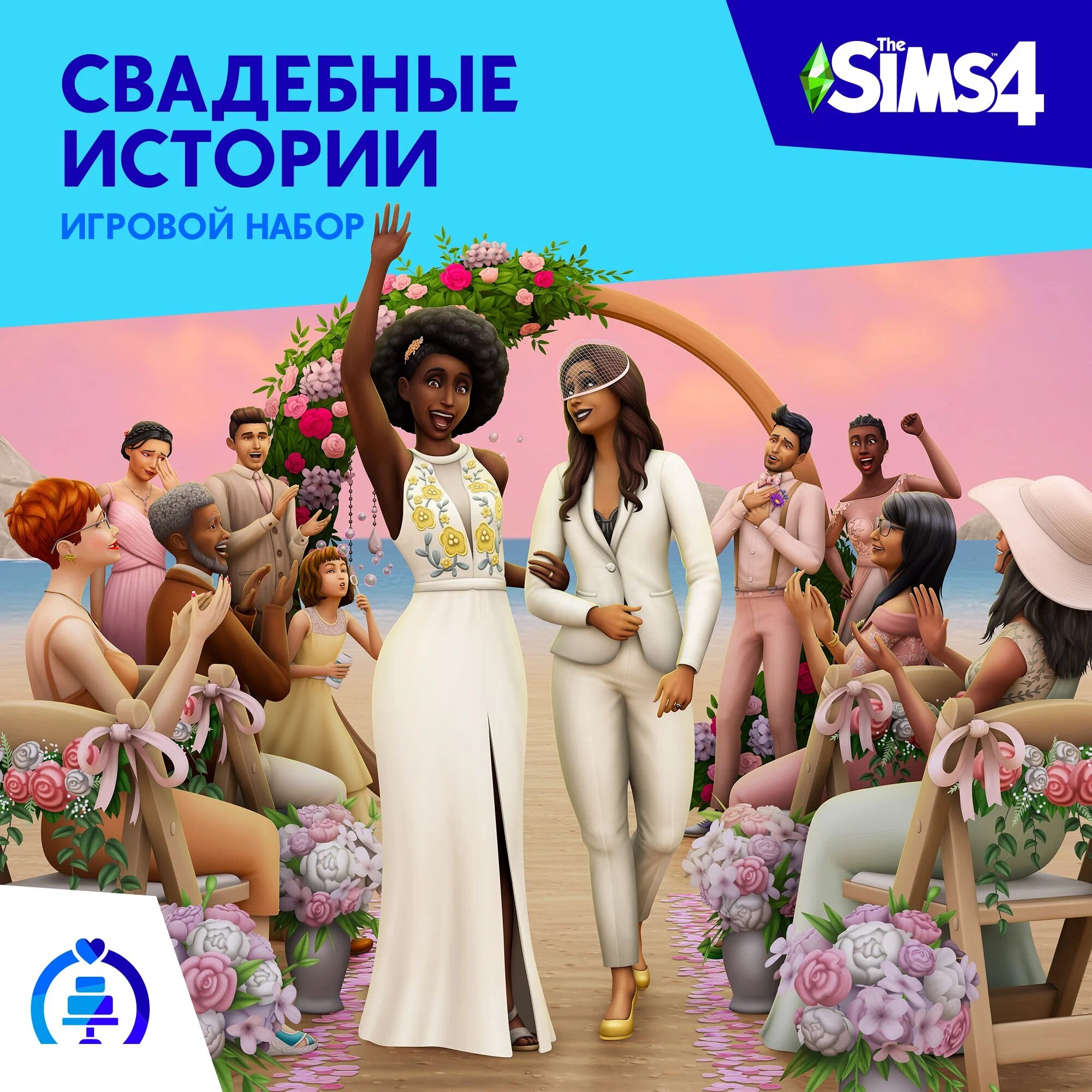 The Sims 4: Свадебные истории дополнение DLC EU PC EA App Ключ активация Европа