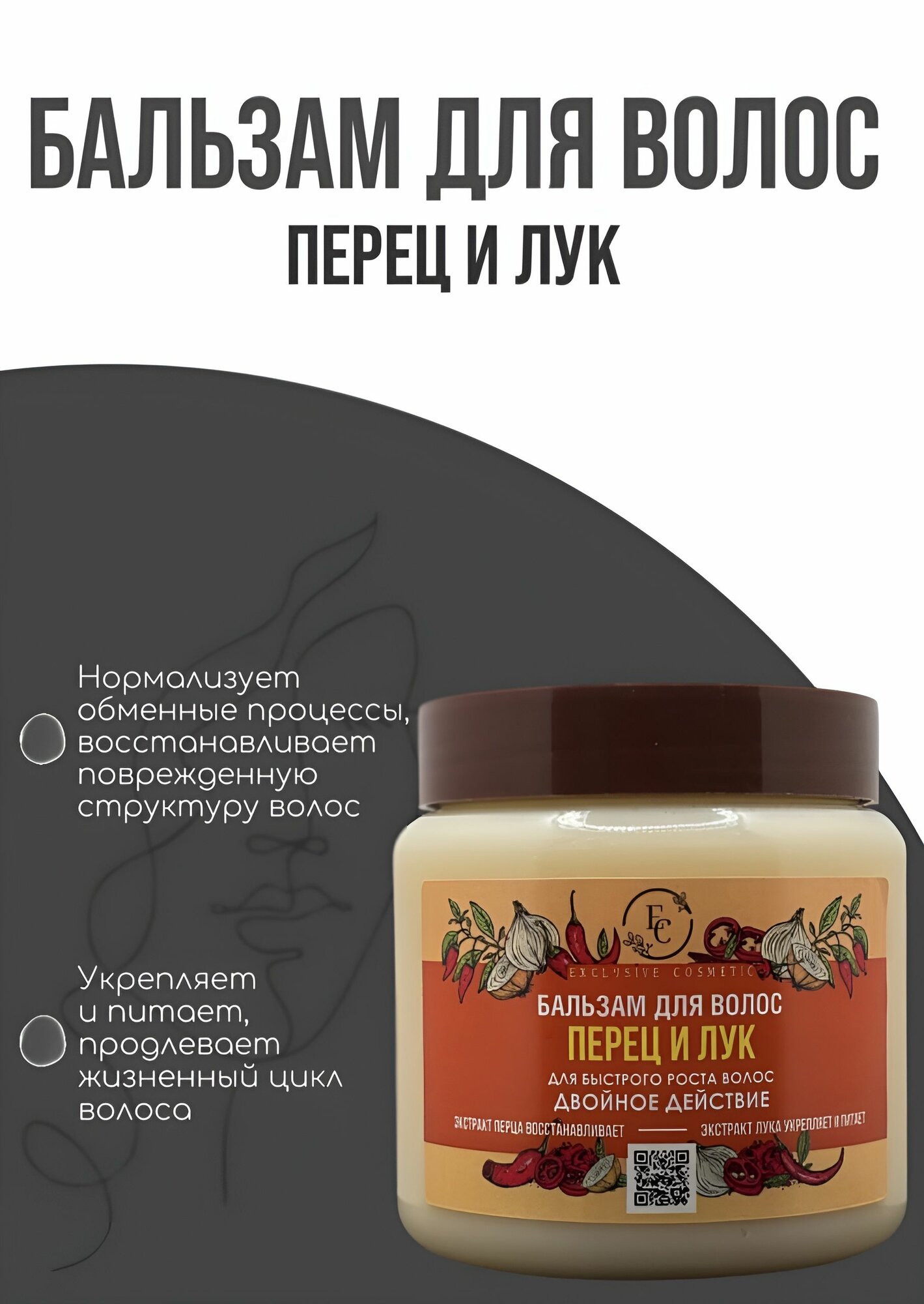 Бальзам для быстрого роста волос "Перец и лук", 500 мл
