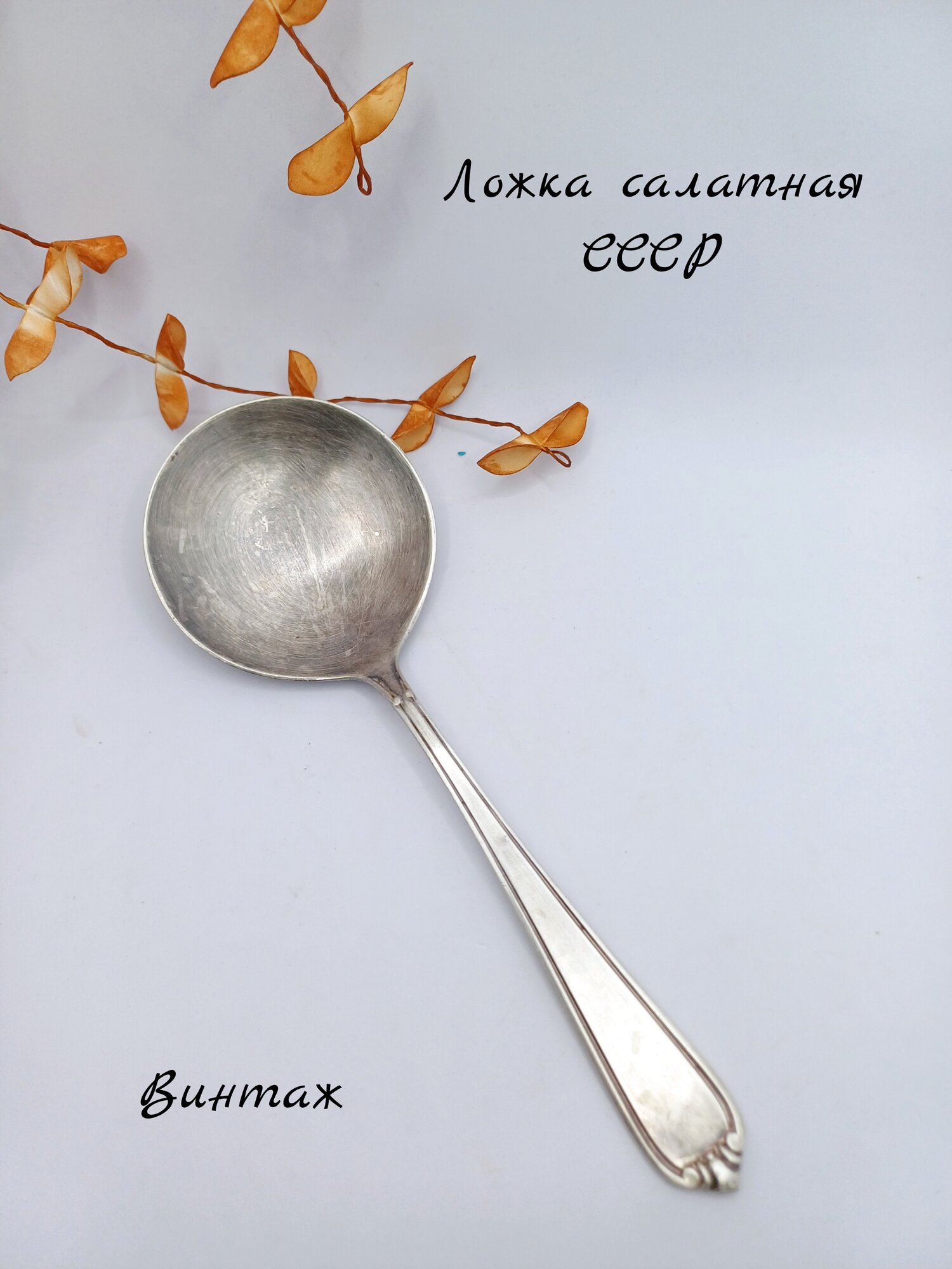 Ложка салатная с рисунком винтажная, мельхиор, СССР