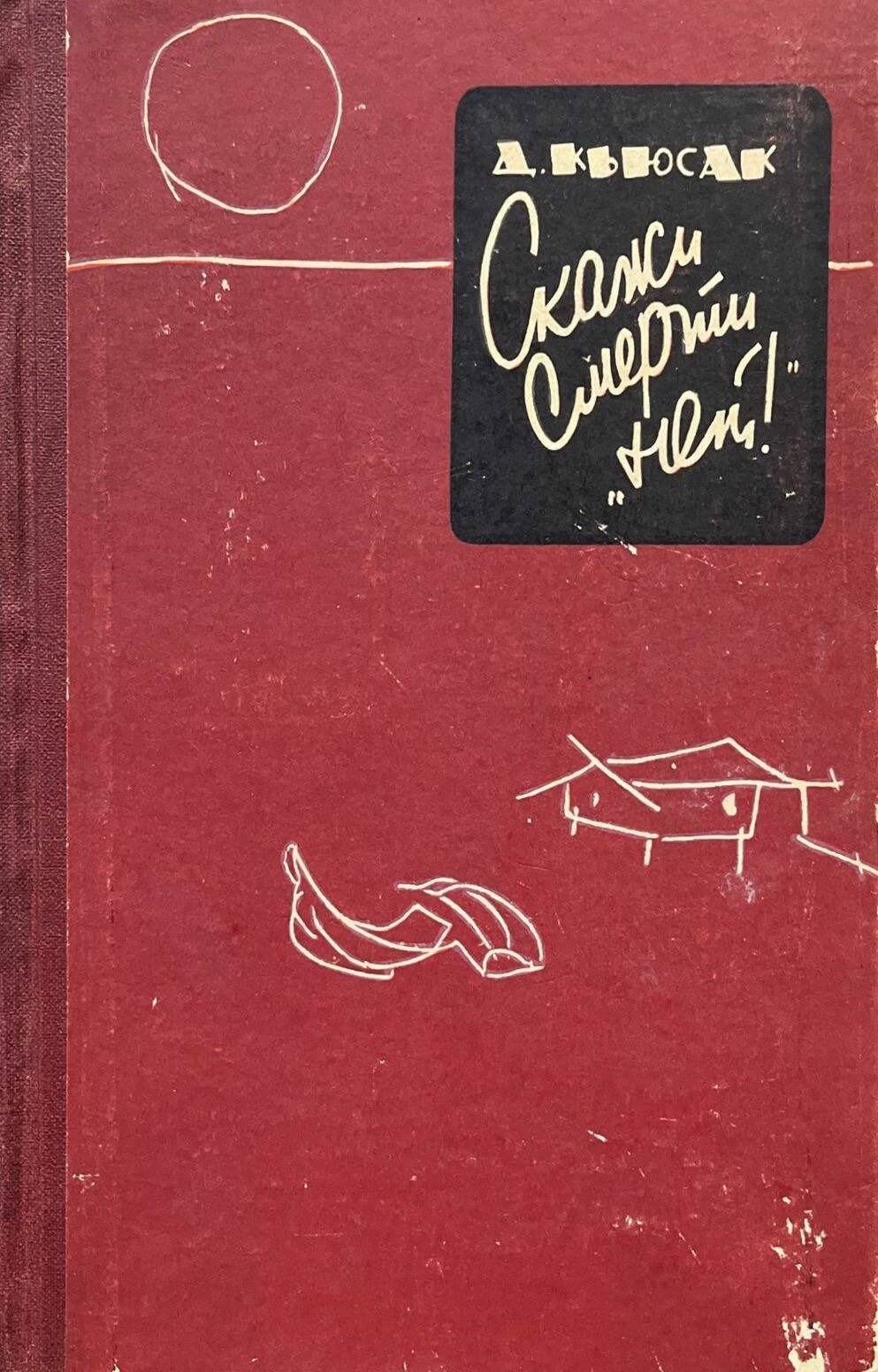 Скажи смерти "Нет!". Кьюсак Димфна. Молодая гвардия. 1961. Твердый переплет. 408 стр