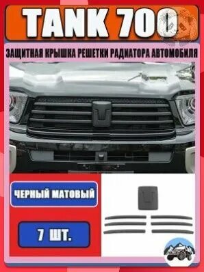 Защита внешних частей автомобиля Tank 700, комплект 7 шт. Черный матовый, ABS пластик