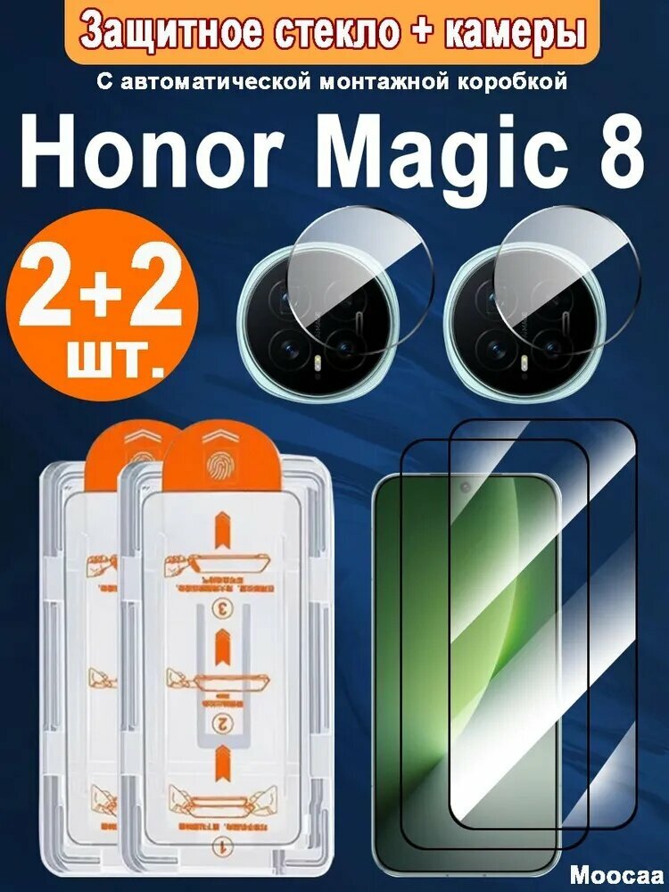 Защитное стекло + камеры Honor Magic 8 (Хонор Мэджик 8) (2+2 шт.) с мгновенной установкой - 9H твердость, антиударное, защита от падений и царапин