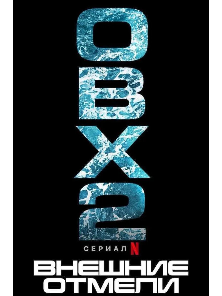 Внешние отмели, сезон 2 (DVD-R)