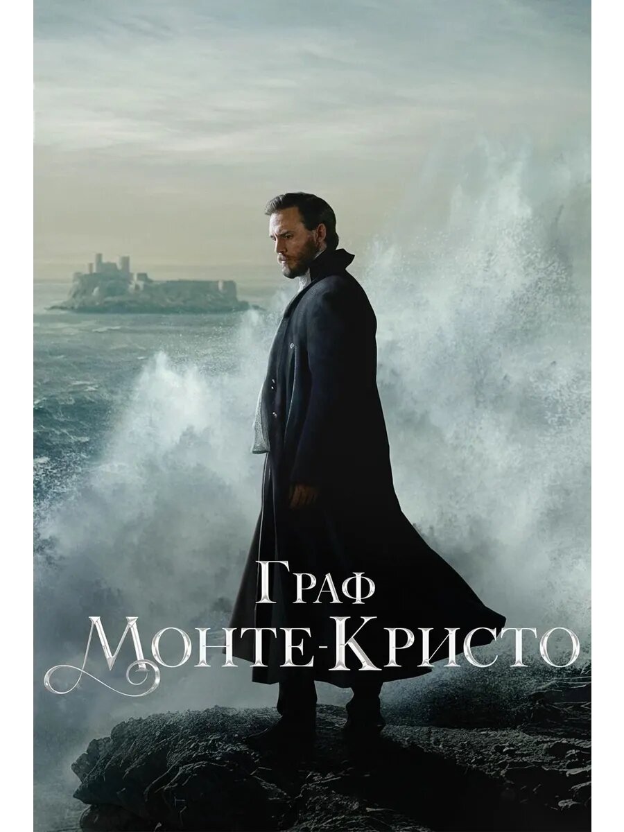 Граф Монте-Кристо, сезон 1 (2024) (DVD-R)