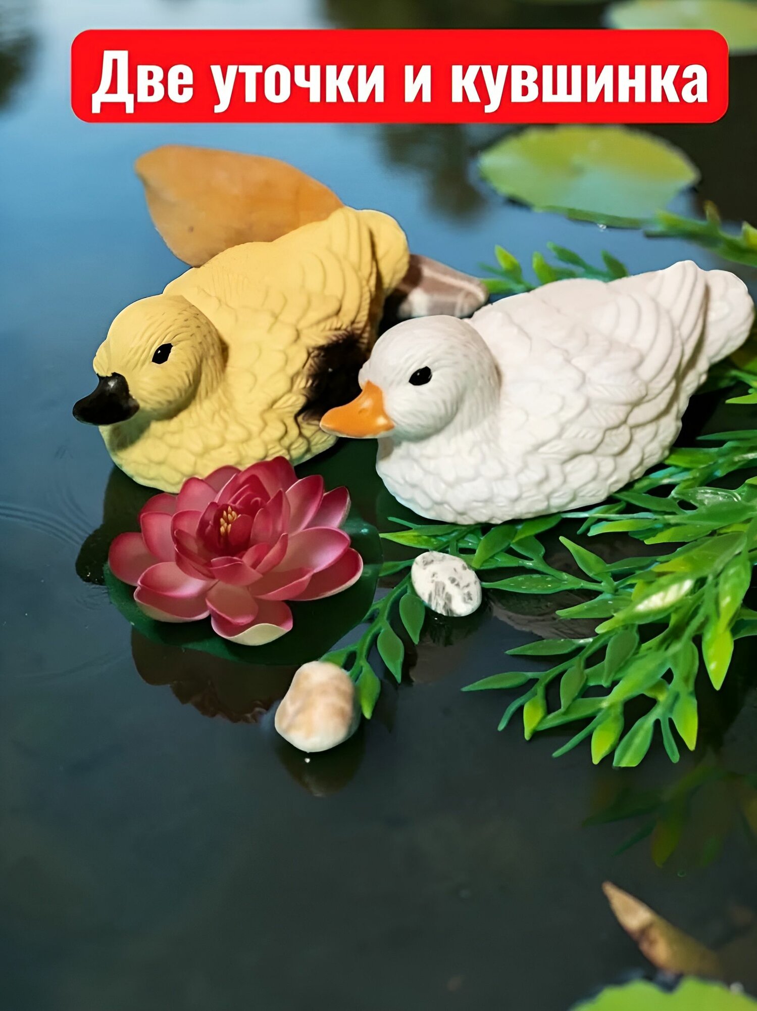 Набор декорации для водоёма "Две уточки и кувшинка". Украшения для пруда