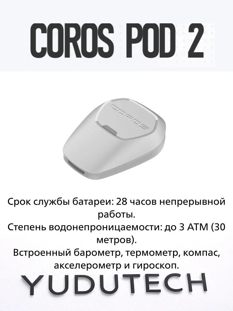 COROS POD 2 Датчик каденса, GPS-трекер, светло-серый, для спорта, акселерометр