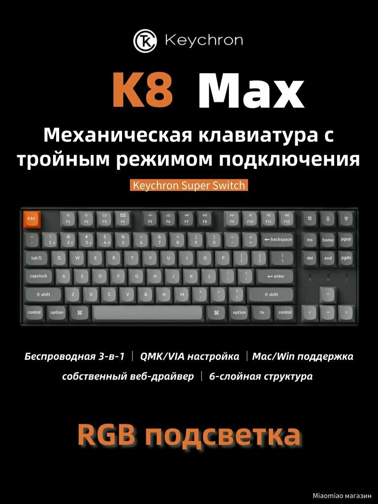 Клавиатура беспроводная Keychron K8 Max, Английская раскладка, черно-серый, белый