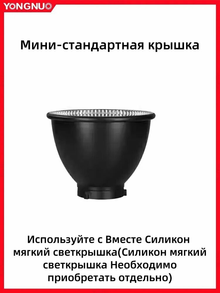 YONGNUO Аксессуары для серии YN150, Мини-стандартная крышка (диаметр около 14 см), применимы к YN150S, YN150SBi, YN150, YN150Li видеосвет