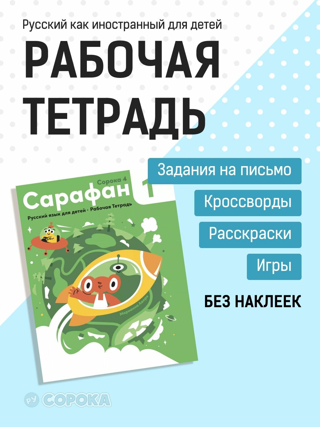 Сарафан 1. Рабочая тетрадь. Без наклеек. Русский язык как иностранный. РКИ. М. Авери