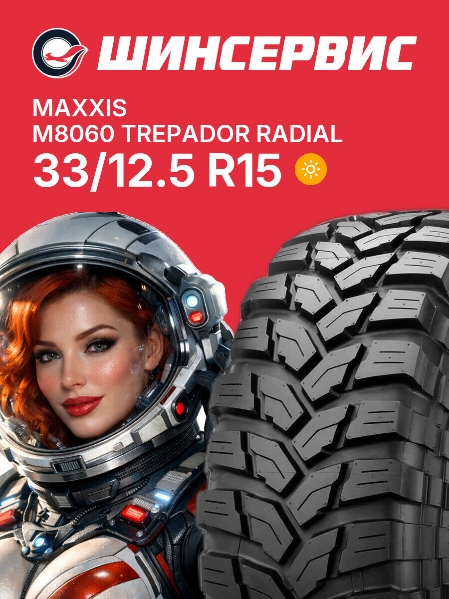 Летняя шина Maxxis M8060 Trepador Radial 33/12.5 R15 108Q, летняя автомобильная резина