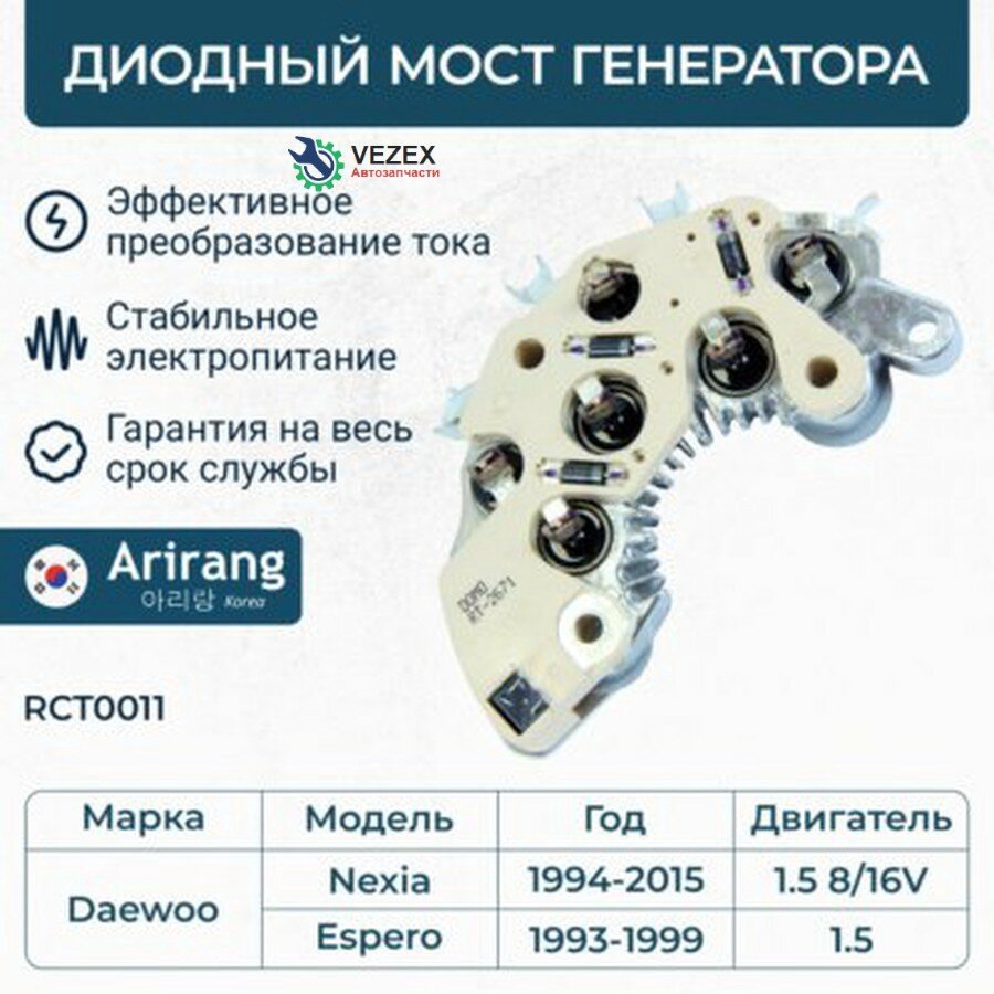 ARIRANG RCT0011 Диодный мост генератора