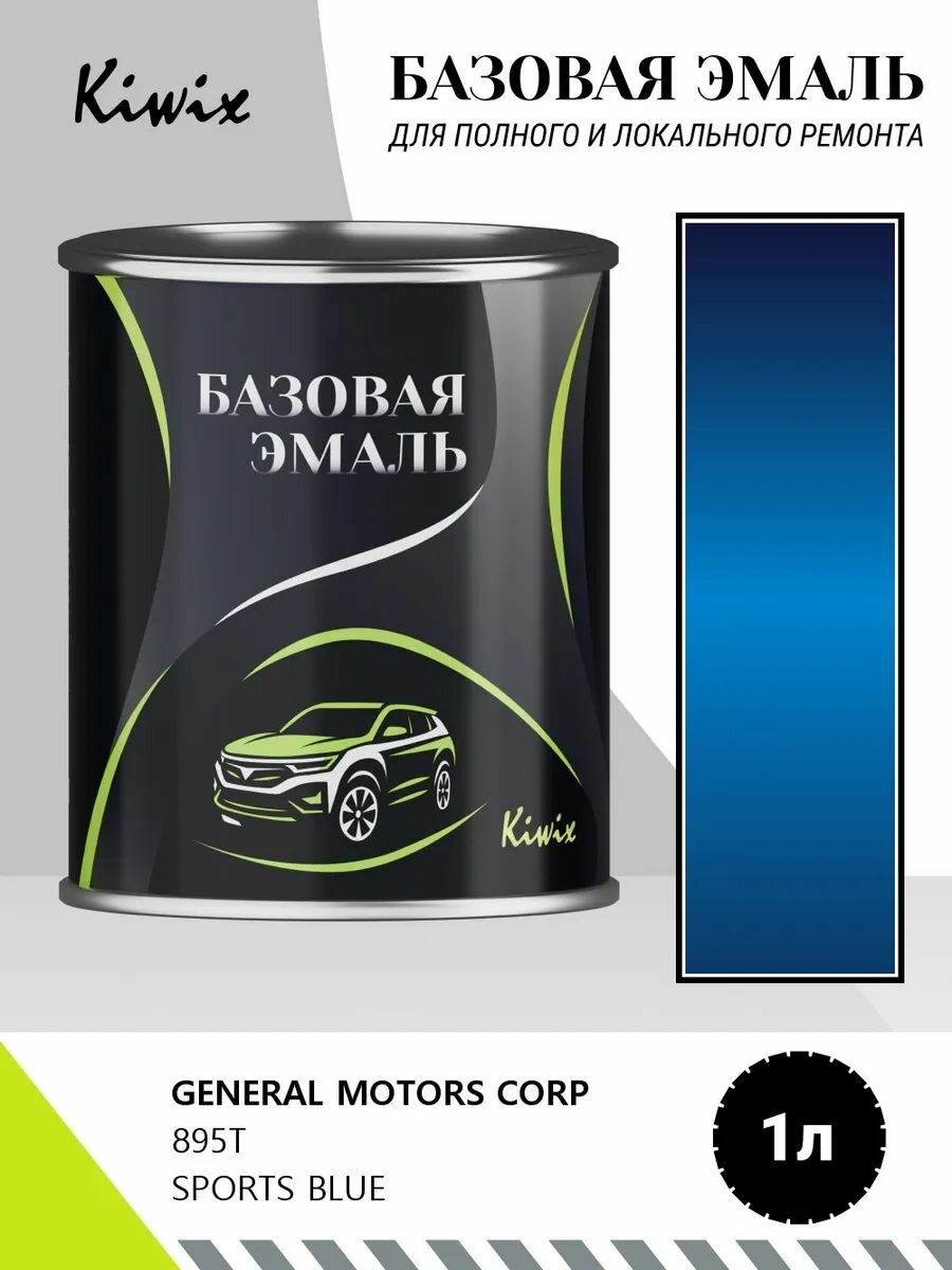 Краска GENERAL MOTORS CORP 895T SPORTS BLUE 1кг