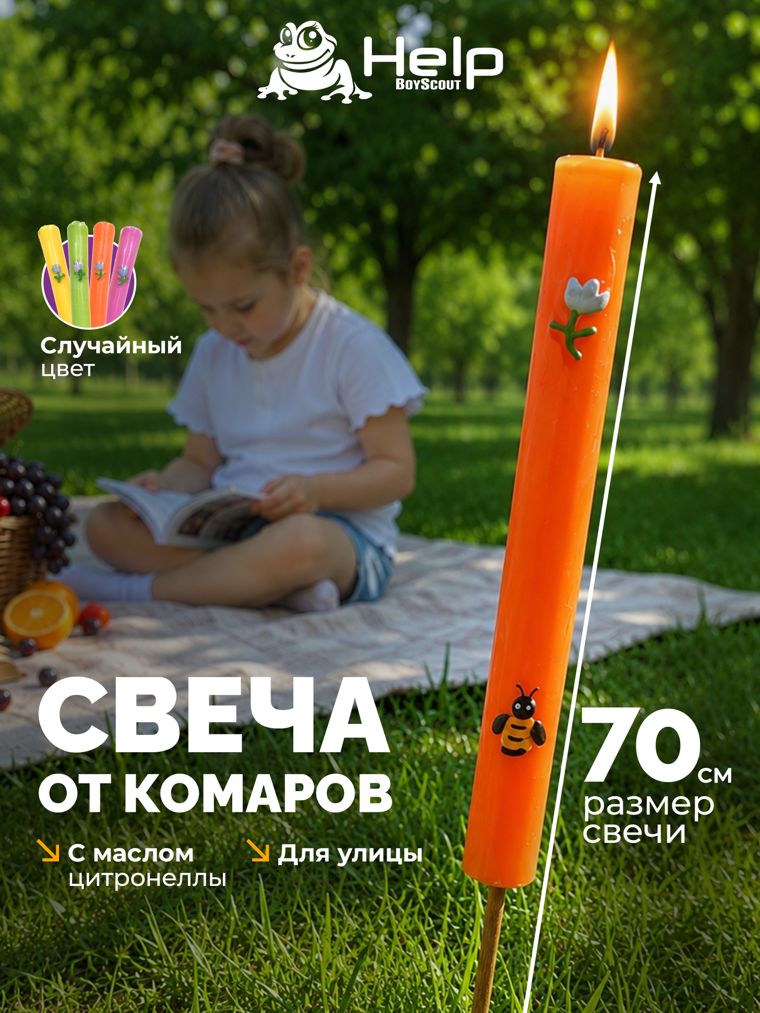 Свеча HELP, от комаров, на трости 70см, аромат цитронелла, цвет в ассортименте