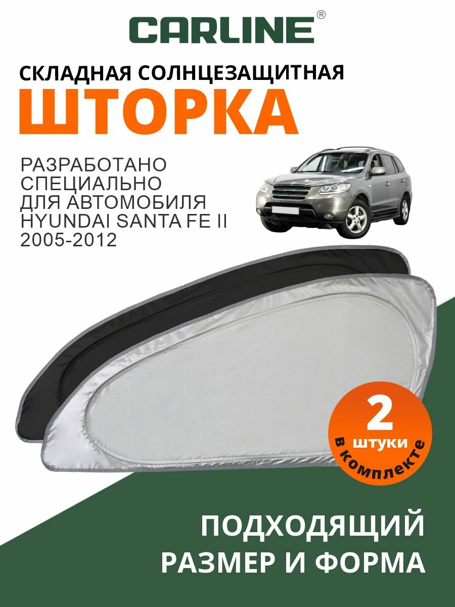 Шторки автомобильные боковые на передние стекла CARLINE на Hyundai Santa Fe 2 (2005-2012 г. в.) / солнцезащитные шторки на окна автомобиля Хендэ Санта Фе 2, 2 шт.
