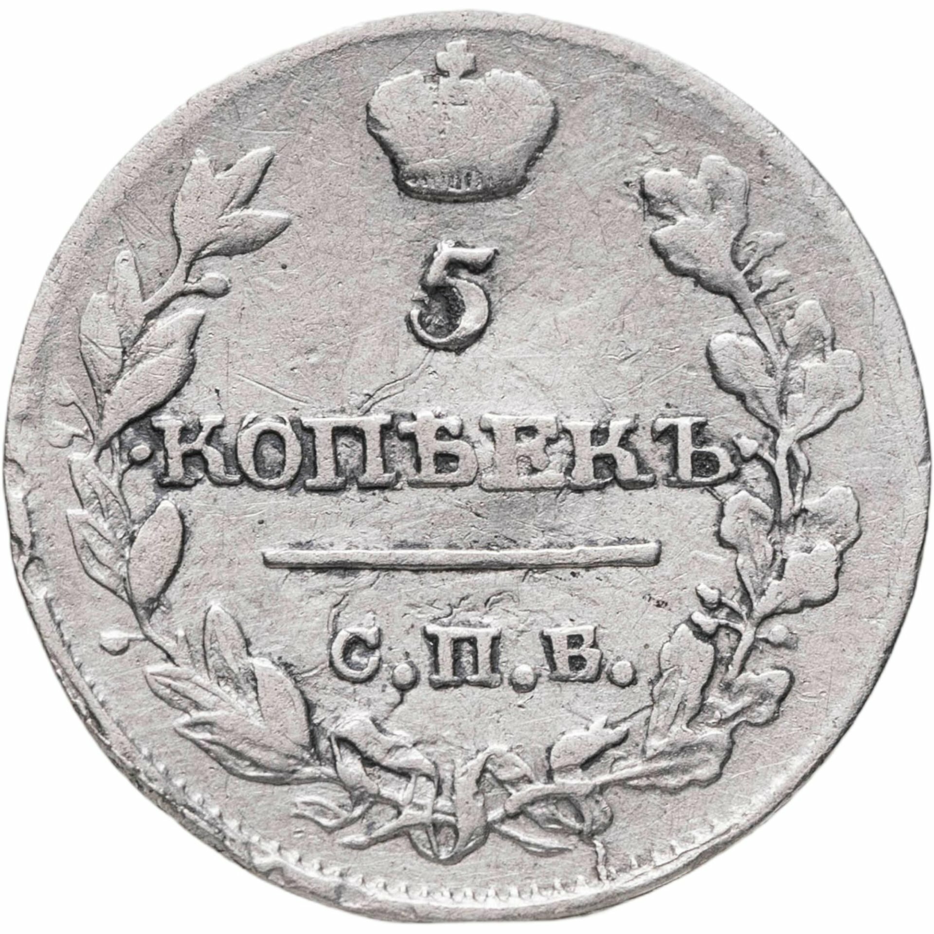 5 копеек 1815 СПБ-МФ, Серебро 868, в сохранности VF