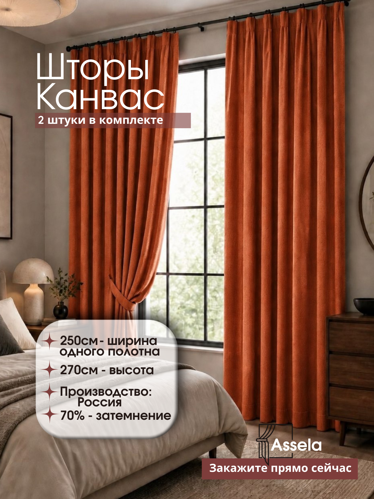 Шторы терракотовые, 250х270 см, комплект 2 шт, из канваса, плотные