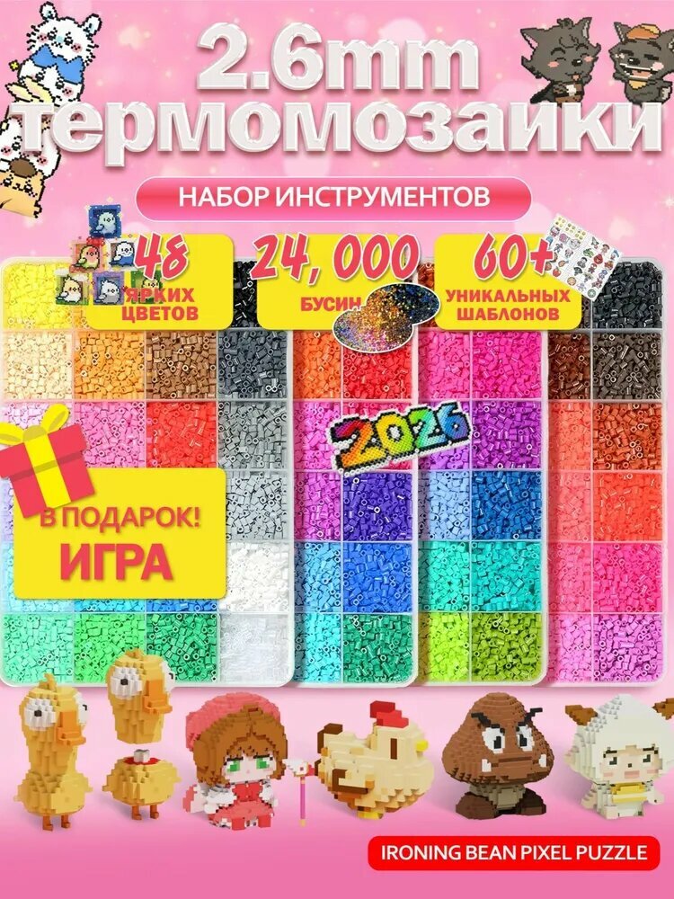 Термомозаика - набор для творчества. 48 цвета. Фасоль с