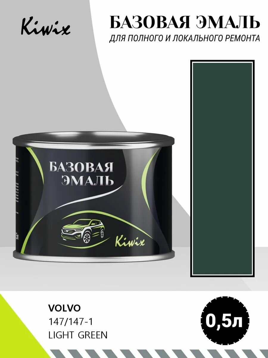 Автомобильная краска VOLVO 147/147-1 LIGHT GREEN 0,5л