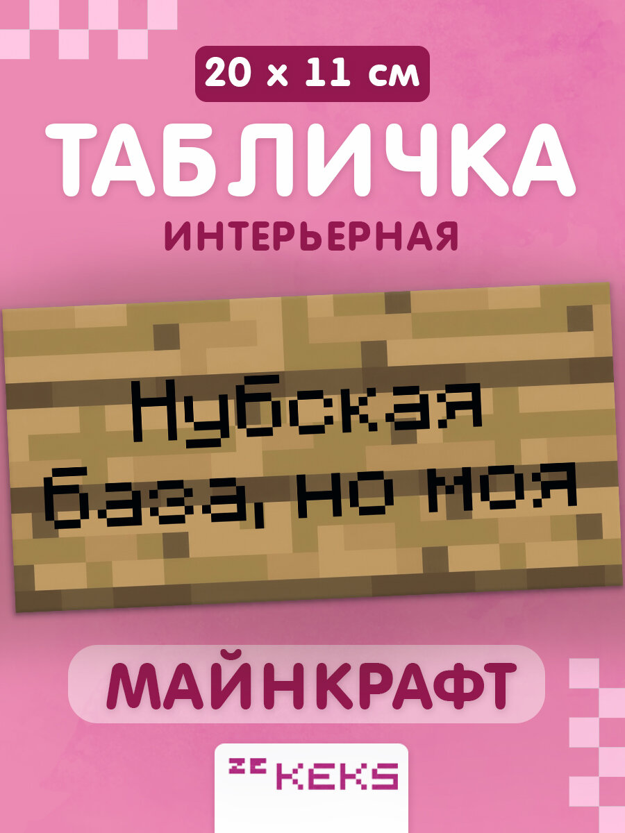 Табличка ZEKEKS Minecraft, на дверь, подвесная, дерево, бежевая, 20 см x 11 см