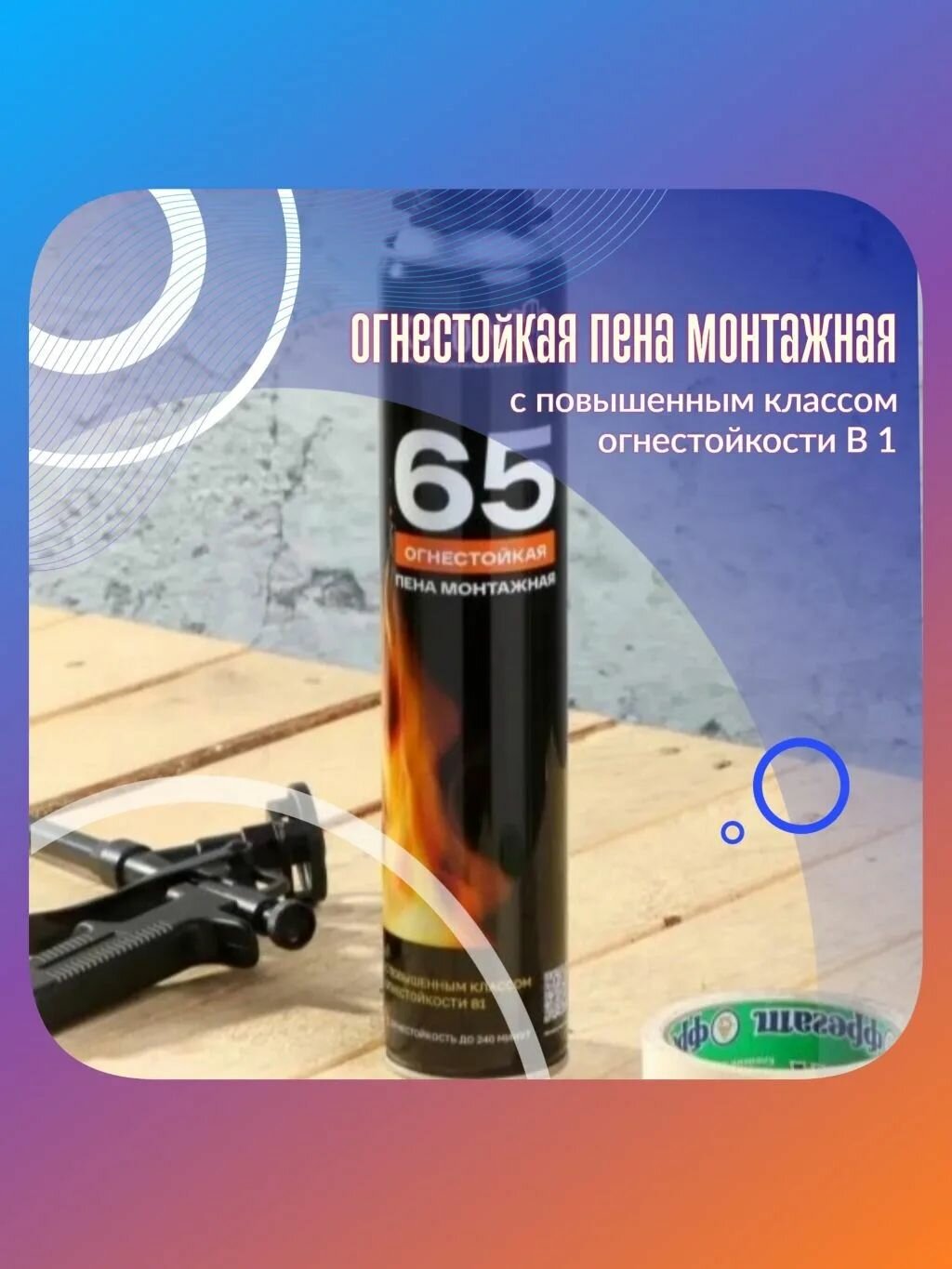 Пена монтажная KRONbuild профессиональная, огнестойкая 65 В1, 850мл
