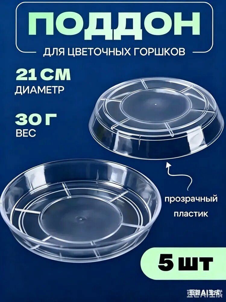 Поддон для цветов,18.5 см х 21 см х 2 см