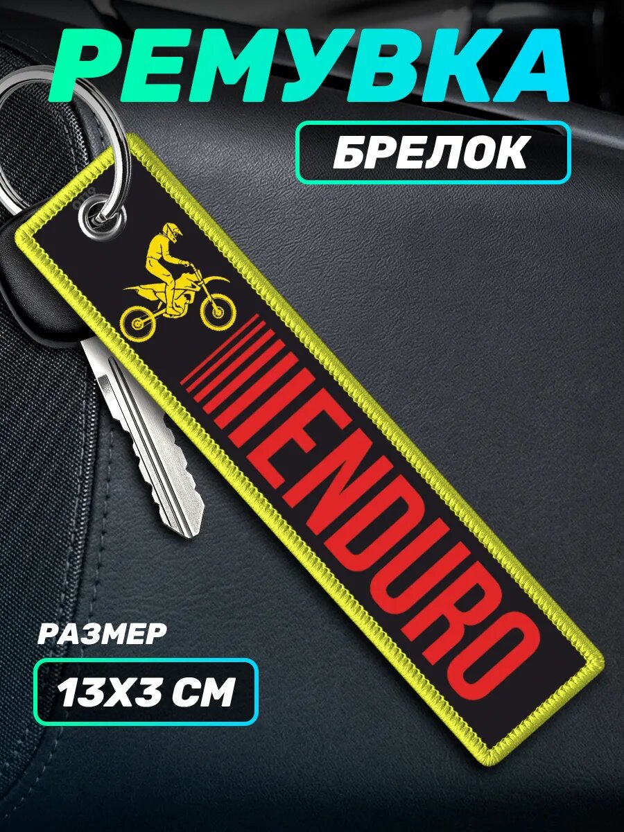 Брелок для ключей ремувка Enduro Мотокросс
