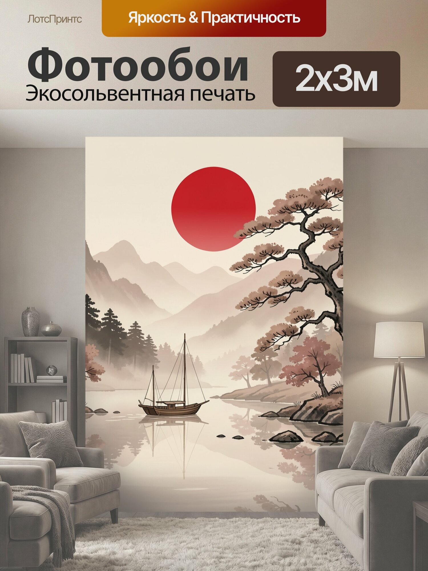 Фотообои "Восточный пейзаж с красным солнцем. Спокойная японская композиция: туманная долина, зеркальная гладь воды, парусная лодка, горные." 200x300 см. экосольвентная печать