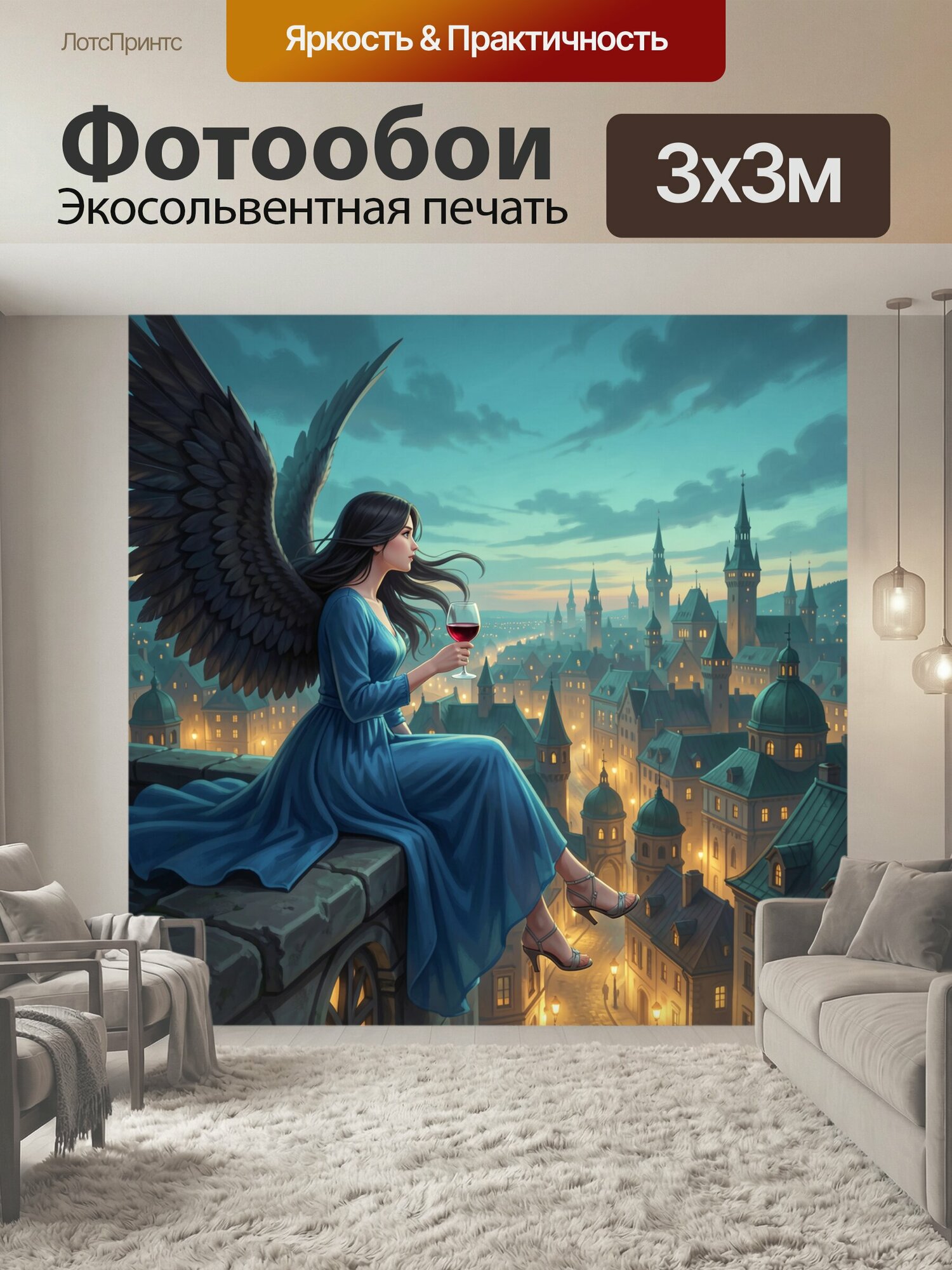 Фотообои "Ангел на крыше города. Фэнтезийная девушка с тёмными крыльями сидит над вечерним европейским городом, в руке бокал вина." 300x300 см. экосольвентная печать