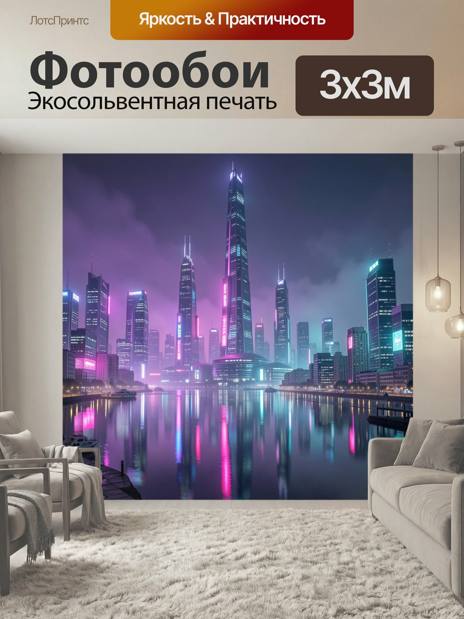 Фотообои "Ночной мегаполис у воды. Футуристический городской пейзаж с небоскребами, неоновыми вывесками и мягким туманом над рекой." 300x300 см. экосольвентная печать