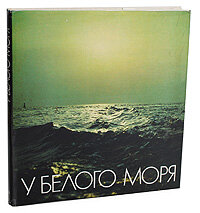 У Белого моря. Фотоальбом