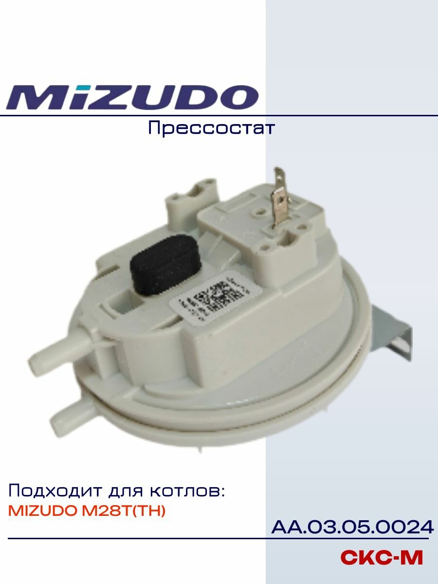 AA.03.05.0024 Прессостат для газовых котлов Mizudo
