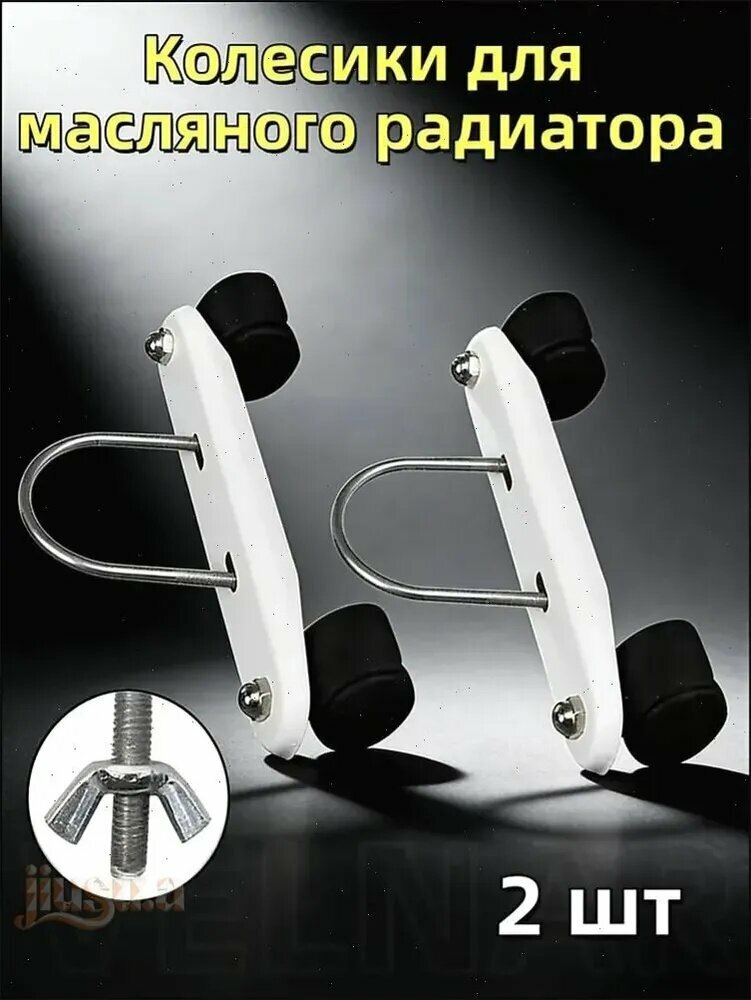 Универсальный кронштейн и эксклюзивные колеса для масляного радиатора