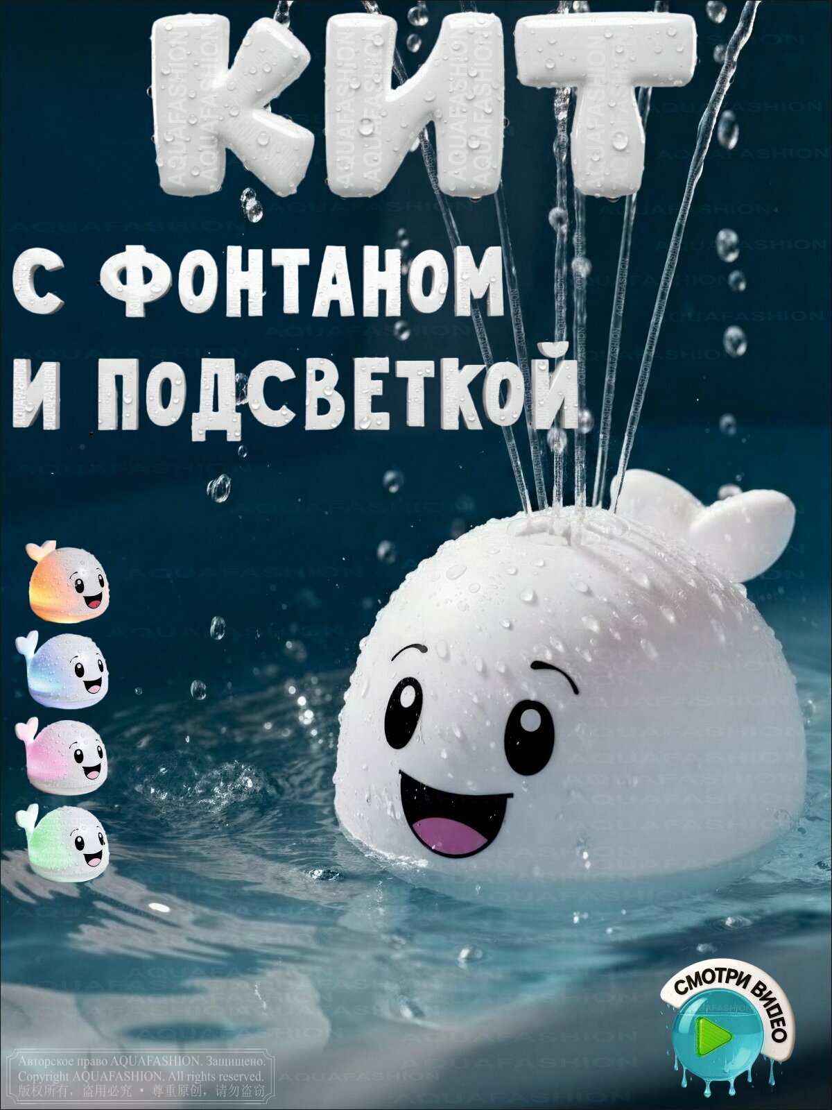 AQUAFASHION Игрушка для ванны Кит фонтан с фонтаном и подсветкой. Весёлый Китенок. Whale. Белый светящийся фонтан для купания детская игрушка белый кит