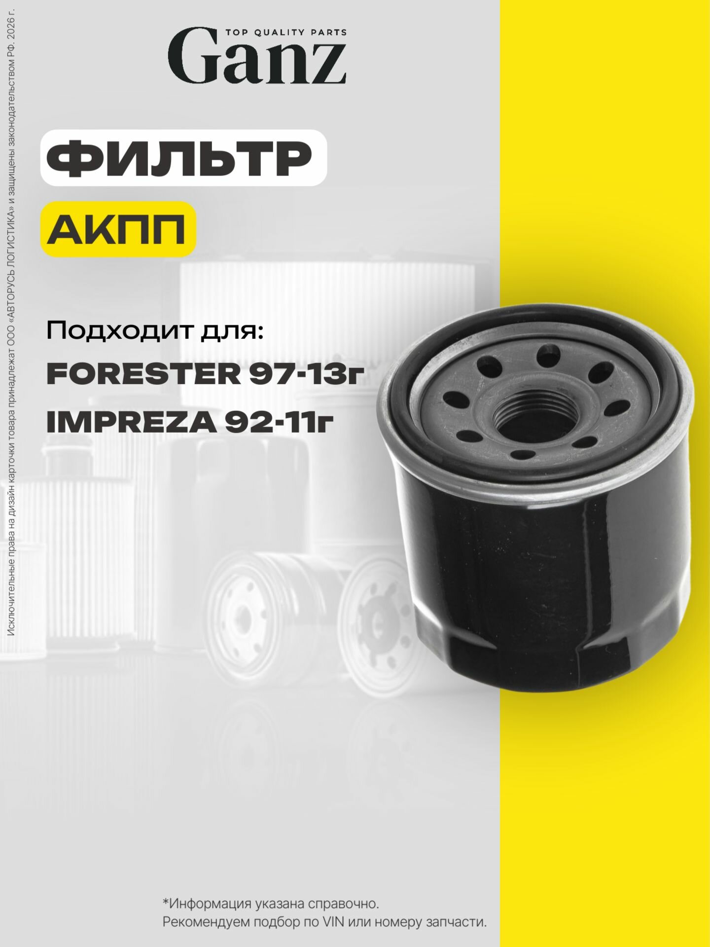 Фильтр АКПП SUBARU Legasy GANZ GIH02052