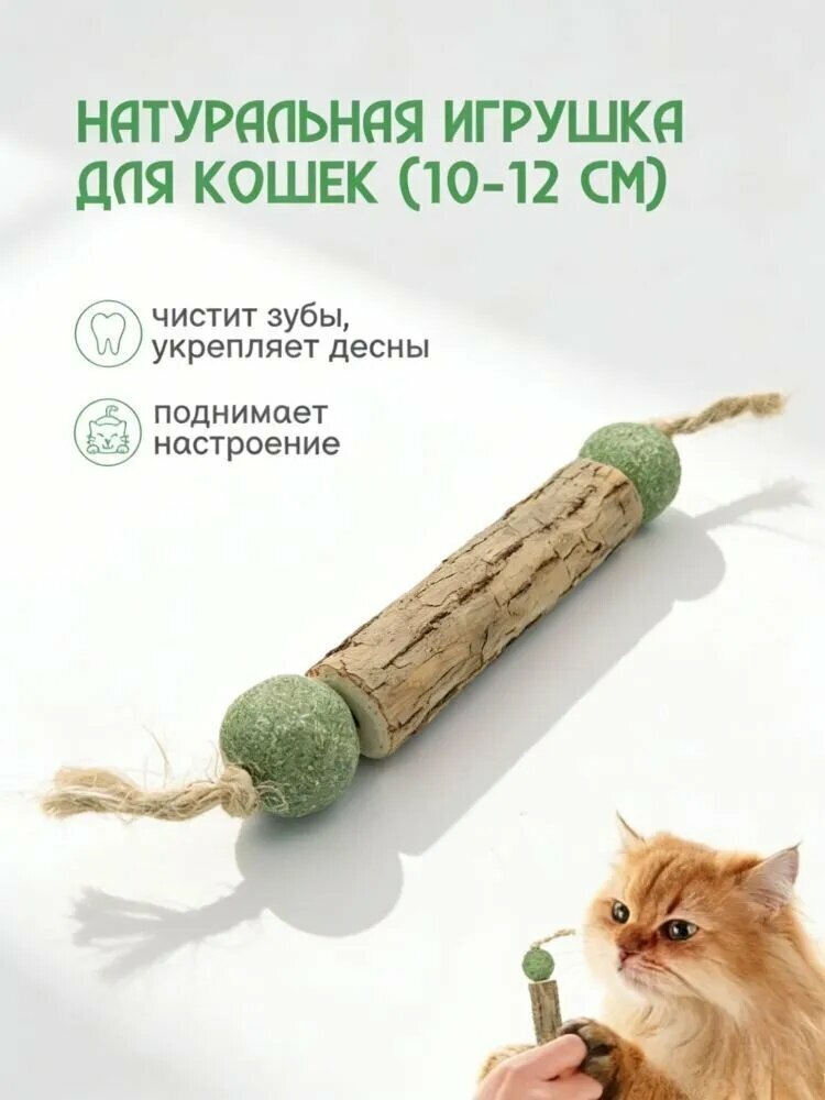 Палочка мататаби с шариками кошачьей мяты / Жевательная игрушка для кошек