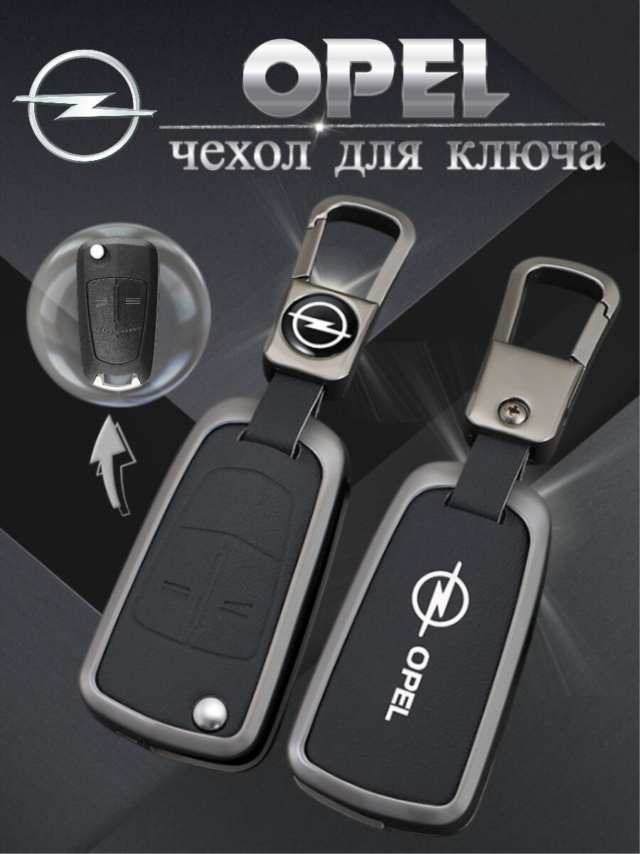 Чехол для выкидного ключа Opel 2 кнопки