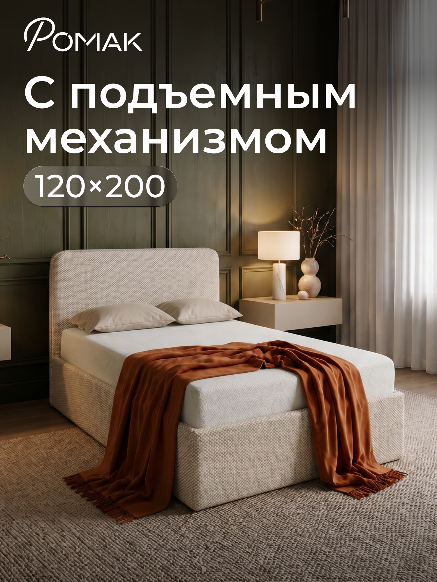 Кровать полутороспальная 120x200 Ромак Марго Бежевая шотландия с подъемным механизмом, ящиком для хранения
