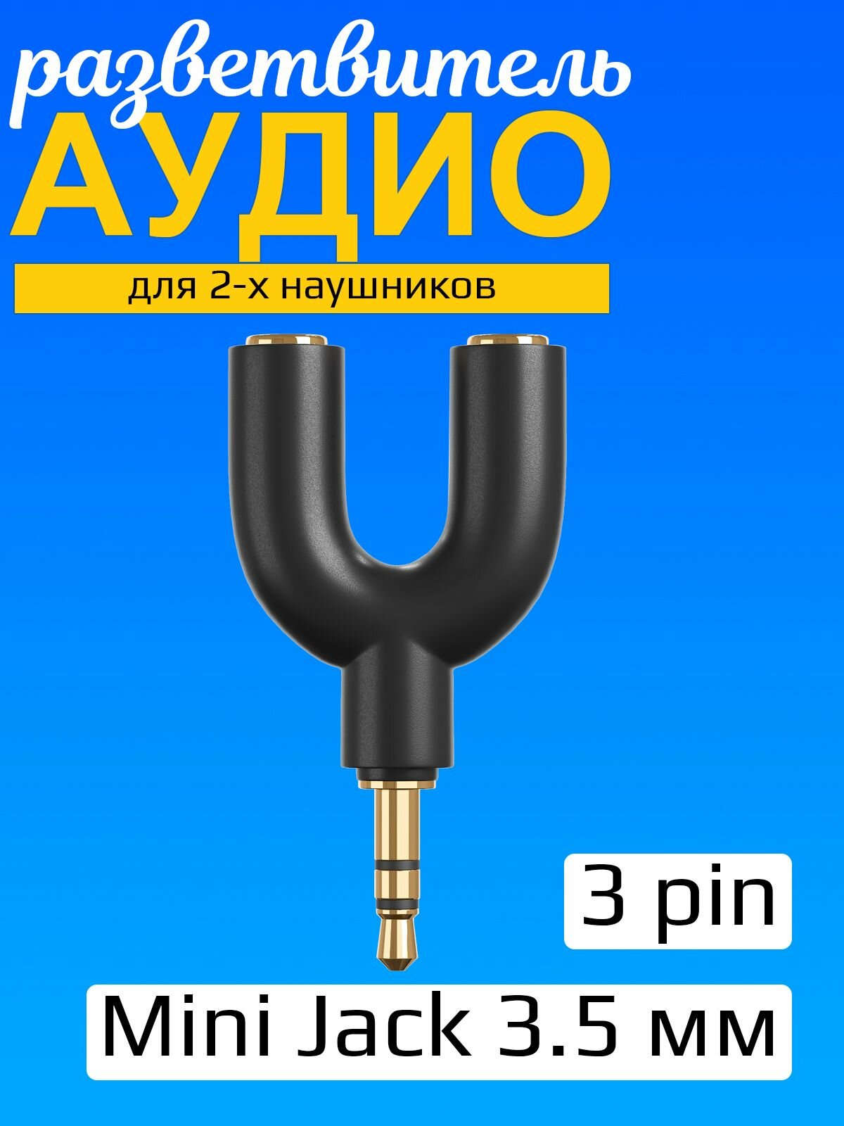 Аудио сплиттер переходник GSMIN Prism разветвитель адаптер для 2 двух наушников Mini Jack джек 3.5 мм для смартфона, ноутбука, ПК (Черный)