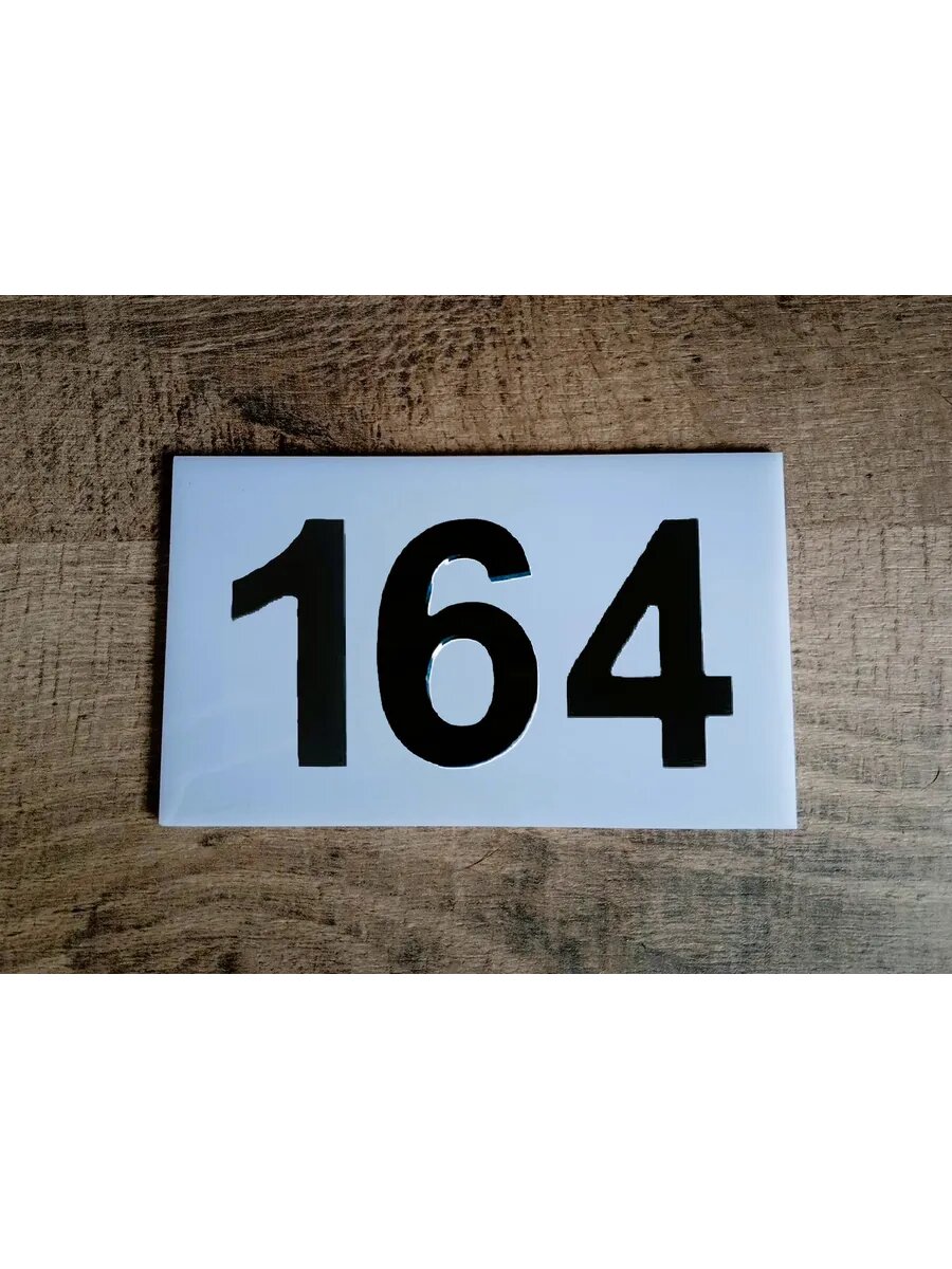 Цифры на дверь, табличка белая 164