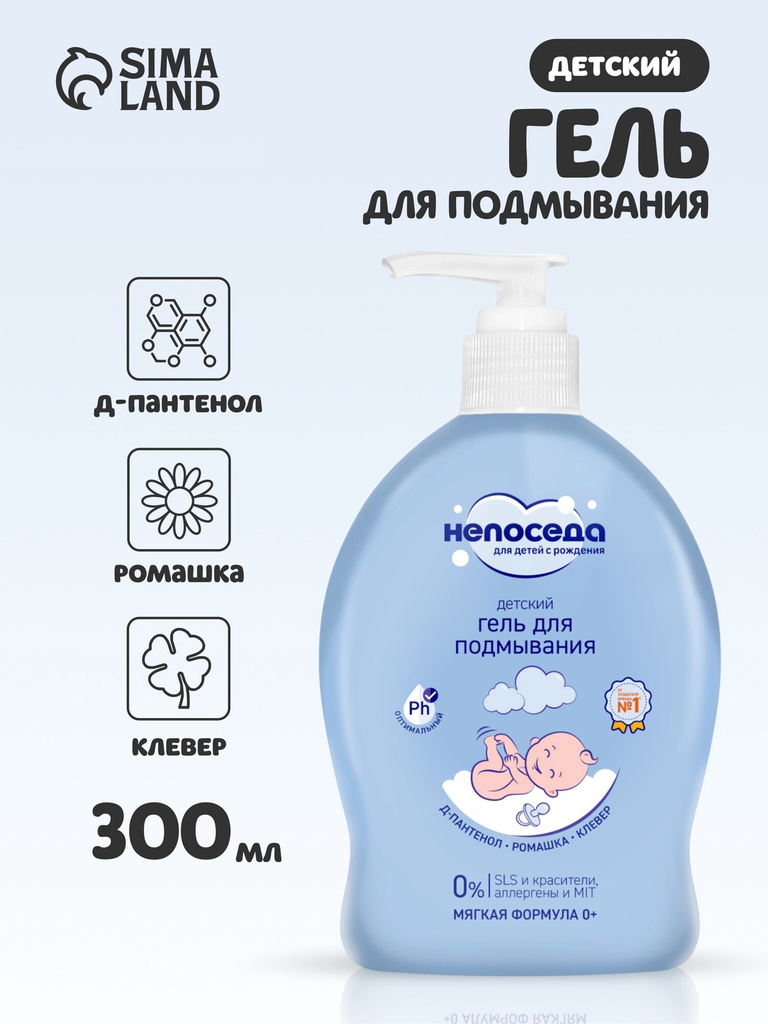Гель для подмывания детский «Непоседа», Д-пантенол, ромашка, клевер, 300 мл