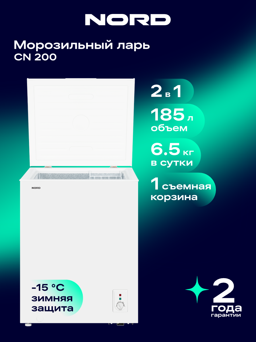 Морозильный ларь NORD CN 200, общий объем 185 л, с одной корзиной, режим холодильника, белый